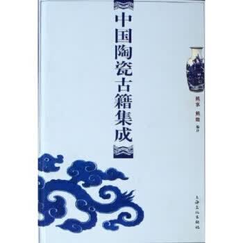 中国陶瓷古籍集成 熊寥,熊微