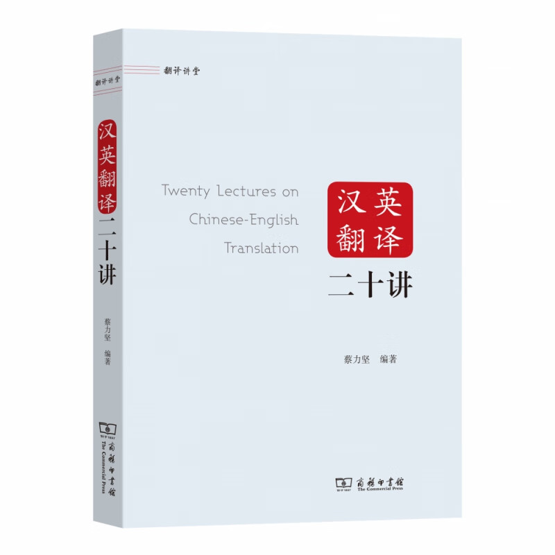 汉英翻译二十讲