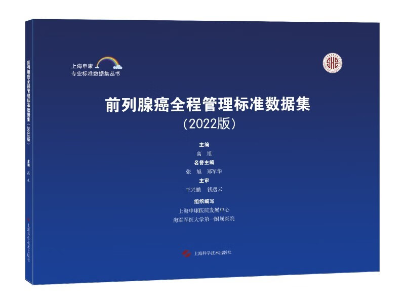 前列腺癌全程管理标准数据集