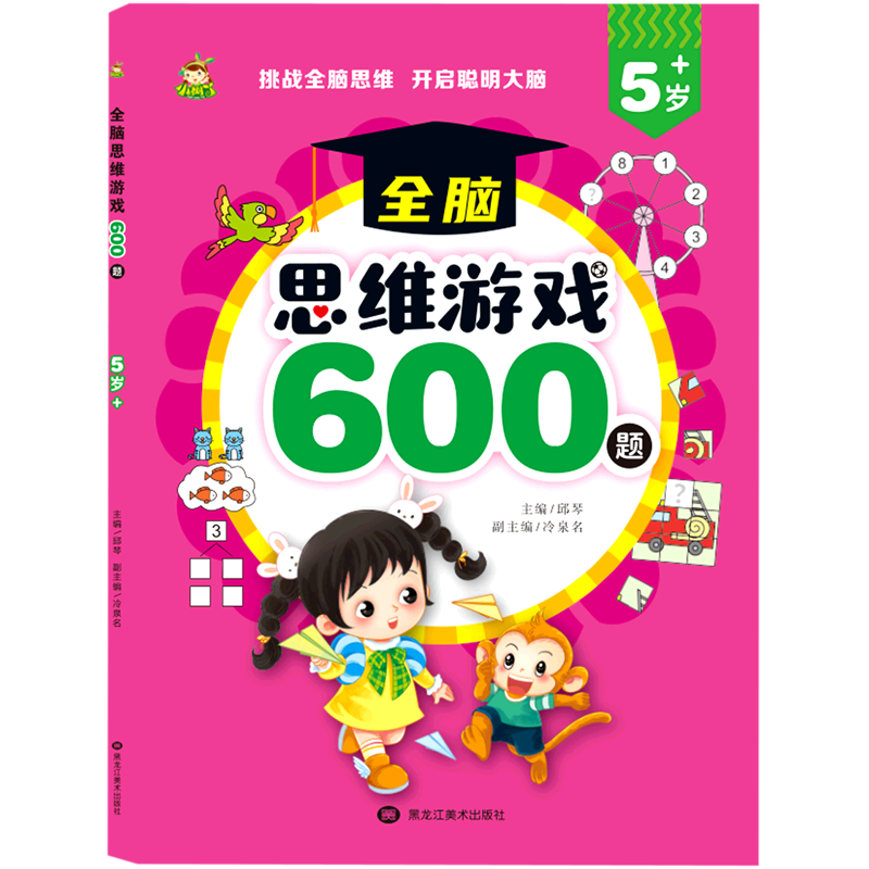 【书籍】全脑思维游戏600题(5岁+)