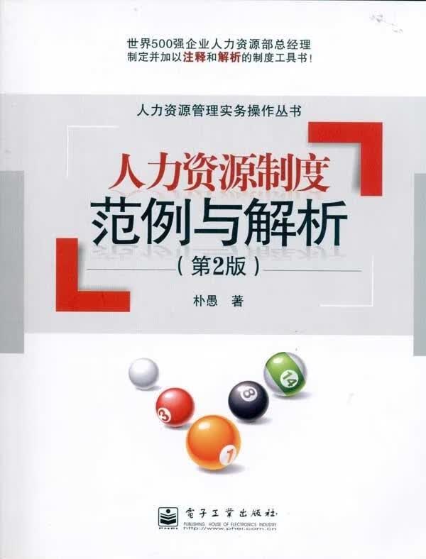 人力资源制度范例与解析