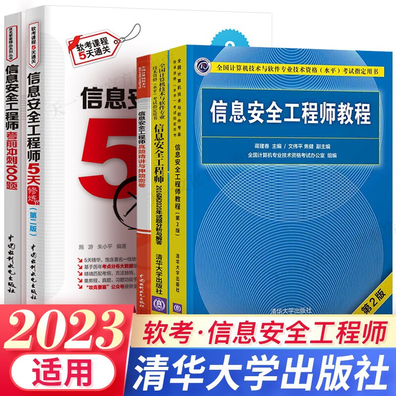 2023软考中级信息安全工程师教程第2版历年真题5天修炼考前100题自选 5本：教程+5天修炼+100题+2本真题