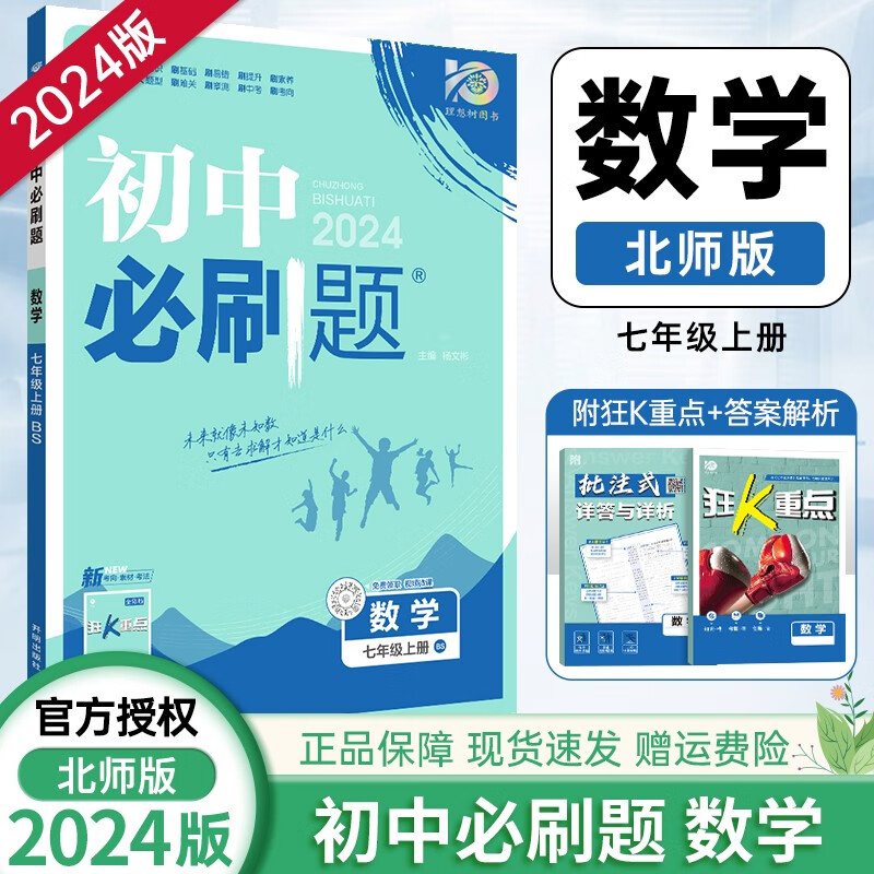[科目自选]2024版初中必刷题七年级上人教版同步教材练习题练习册测试卷 初一7年级上册单科全套7本套装 数学（北师版）