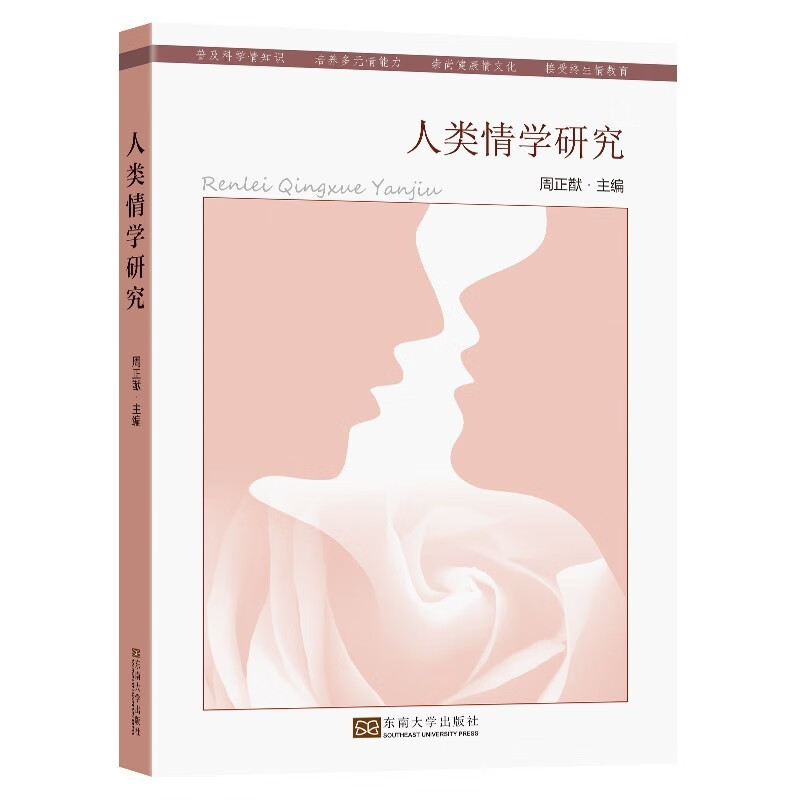 人类情学研究9787564196554周正猷主编