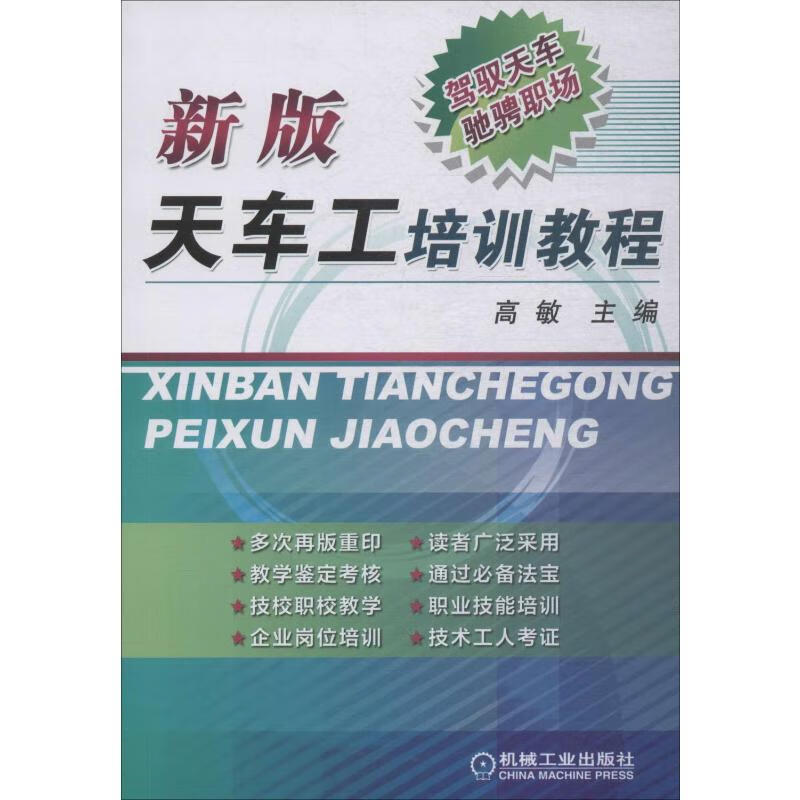 官网 新版天车工培训教程 高敏 主要零部件 滑轮组 车轮 轨道 减速器 联轴器 安全技术 防护装置 操作规程 维护保养