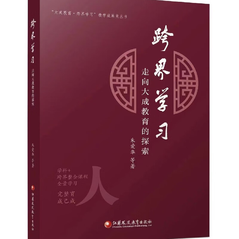 跨界学习：走向大成教育的探索 朱爱华 江苏凤凰出版社