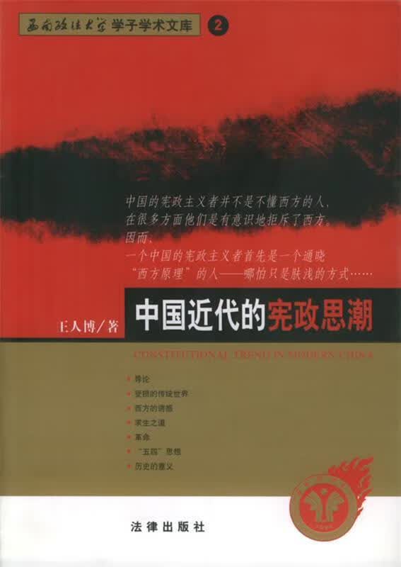 中国近代的宪政思潮—西南政法大学学了学术文库