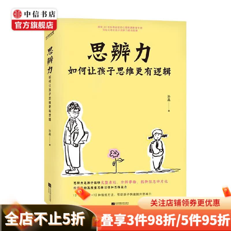思辨力 孙晶 著 育儿家教