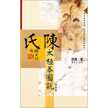 陈氏太极拳图说 陈鑫 著【书】
