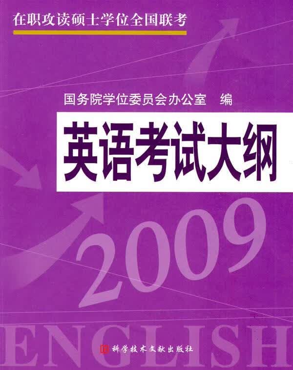 2009在职攻读硕士学位全国联考英语考试大纲