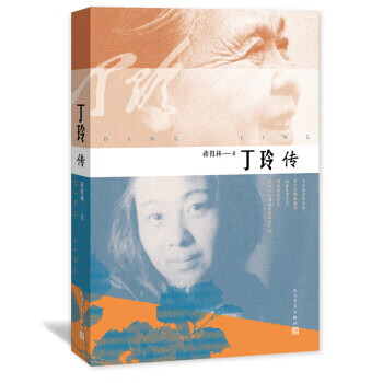 ：丁玲传
