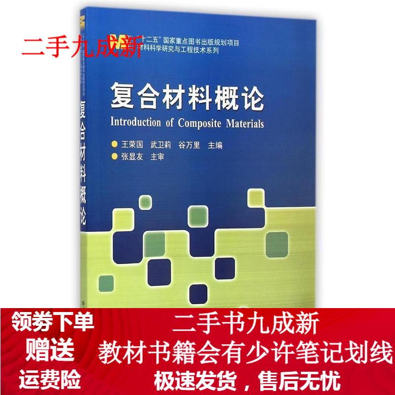 复合材料概论 张显友, 王荣国, 武卫莉, 谷万里 9787560351339 哈尔滨工业大学出版社