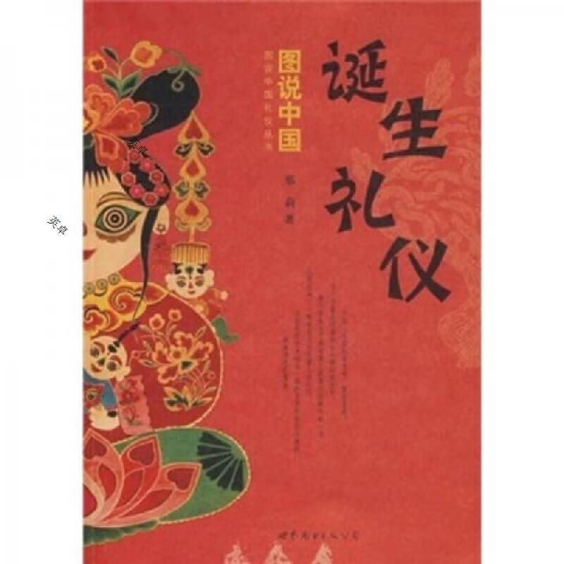 图说中国诞生礼仪,
