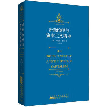 时代阅读经典文库:新教伦理与资本主义精神