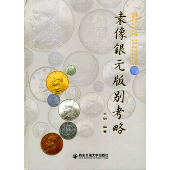袁像银元版别考略 王钢编著【书】