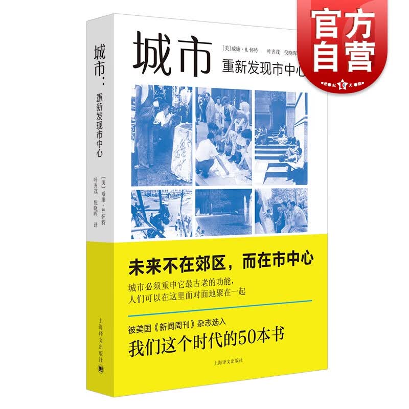 城市重新发现市中心 威廉H怀特 著 叶齐茂 倪晓晖 译 上海译文出版社