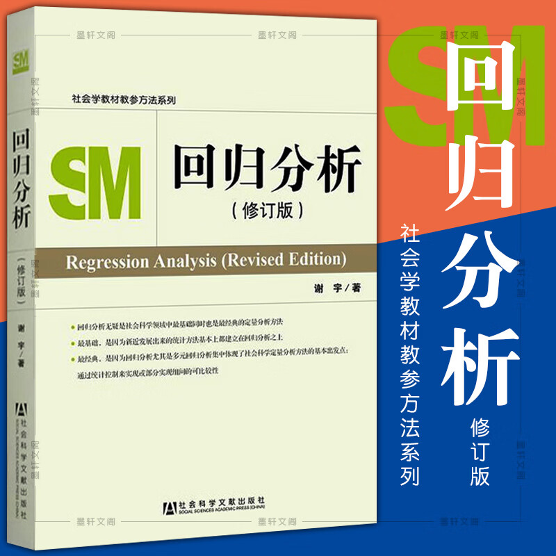 现货 社科文献 SM社会学教材教参方法系列 回归分析(修订版) 谢宇著 2013年3月第2版修订版 社会科学文献