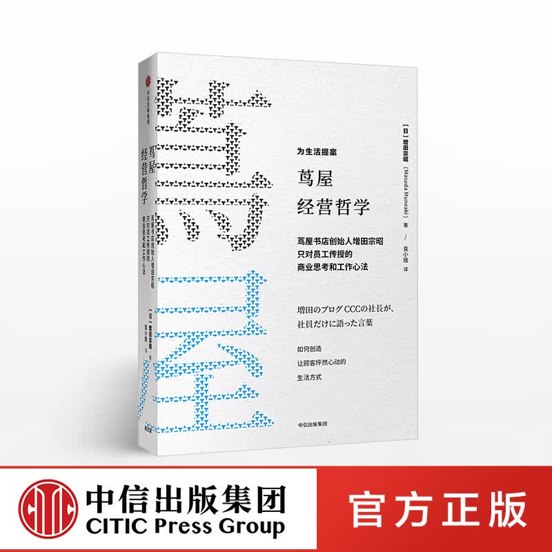 社 读书会推荐  茑屋经营哲学 增田宗昭 企业经营与管理书籍 日本茑屋书店 莺屋 鸢屋 鸟屋经营