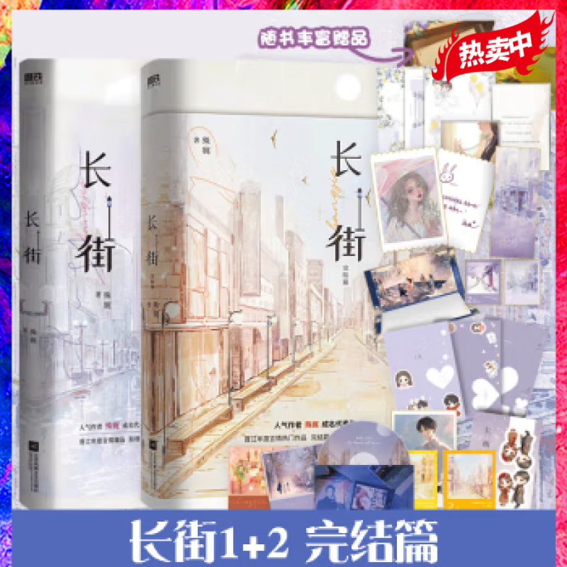 长街（全2册）完结篇 人气作者殊娓成名代表作