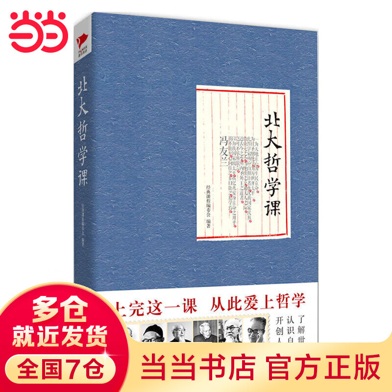 北大哲学课（精装）