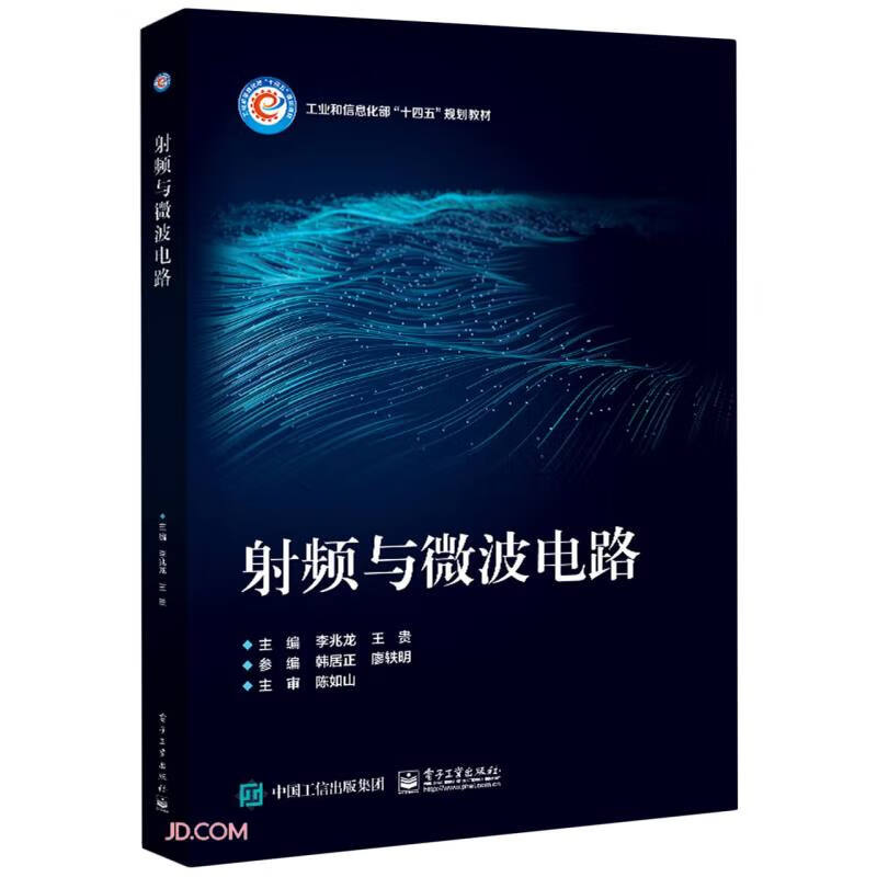 射频与微波电路9787121432880电子工业
