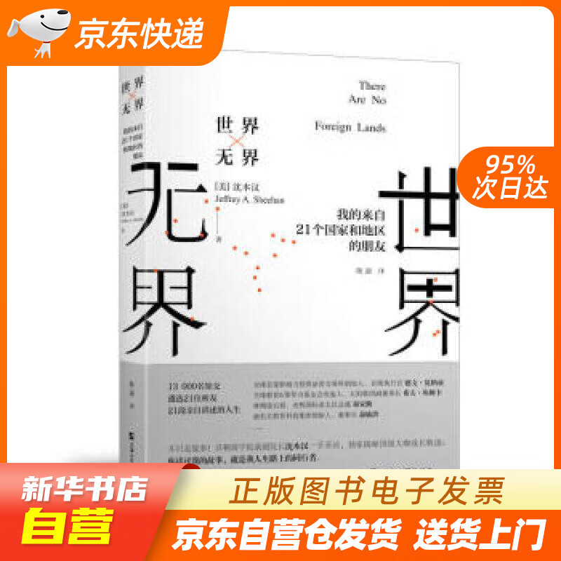 世界无界：我的来自21个国家和地区的朋友 [美]沈本汉（Jeffrey,A. 籍