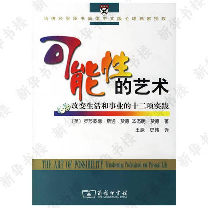 赞德 可能性的艺术 商务印书馆