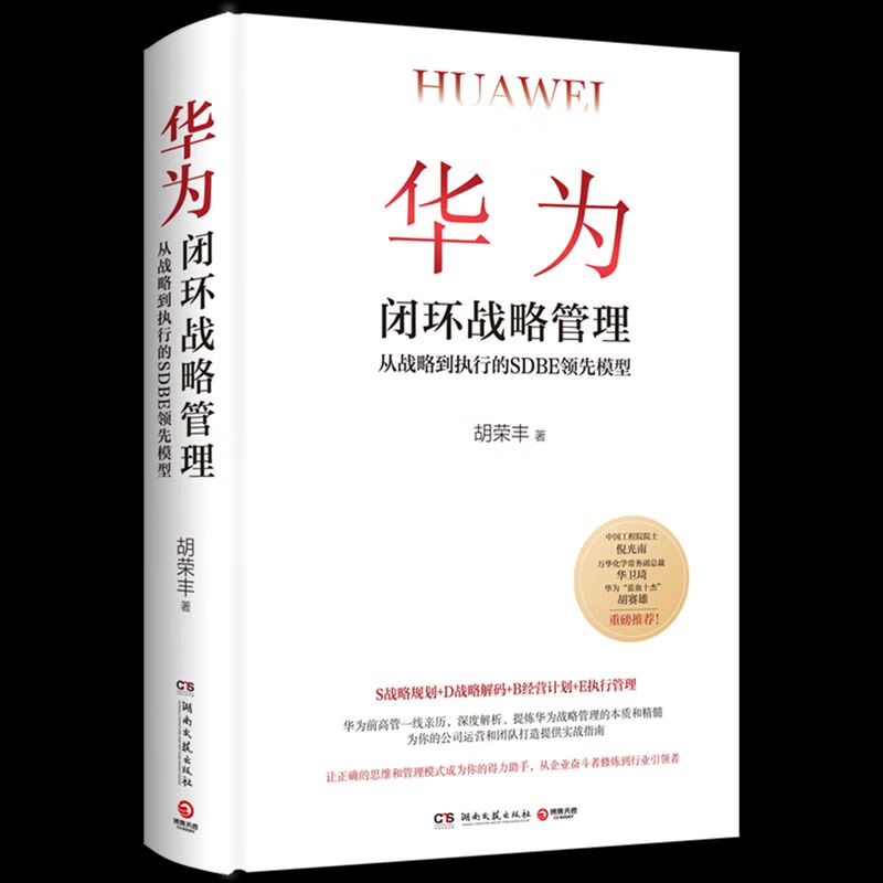 华为闭环战略管理(从战略到执行的SDBE模型)(精)