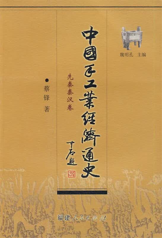 中国手工业经济通史 魏明孔主编,蔡锋著