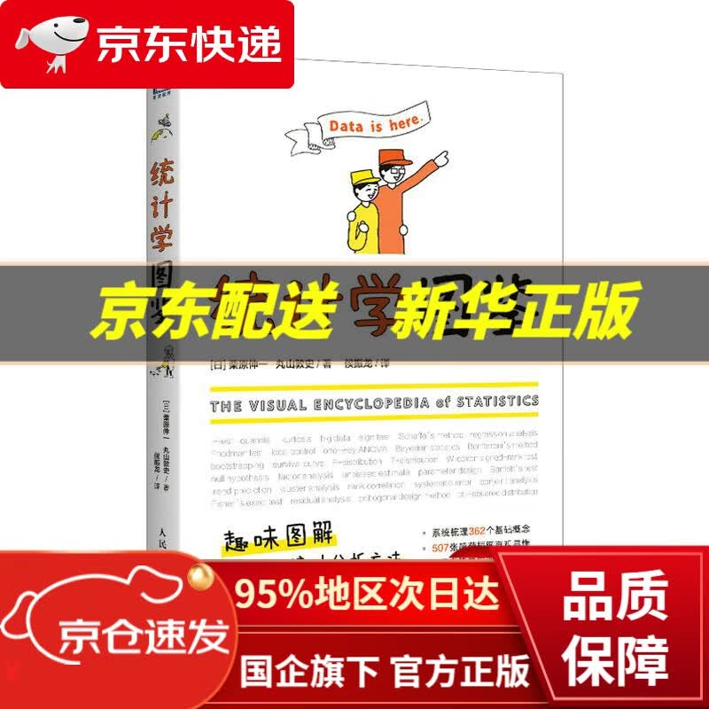 【 】统计学图鉴 [日]栗原伸一[日]丸山敦史 人民邮电出版社 9787115569011