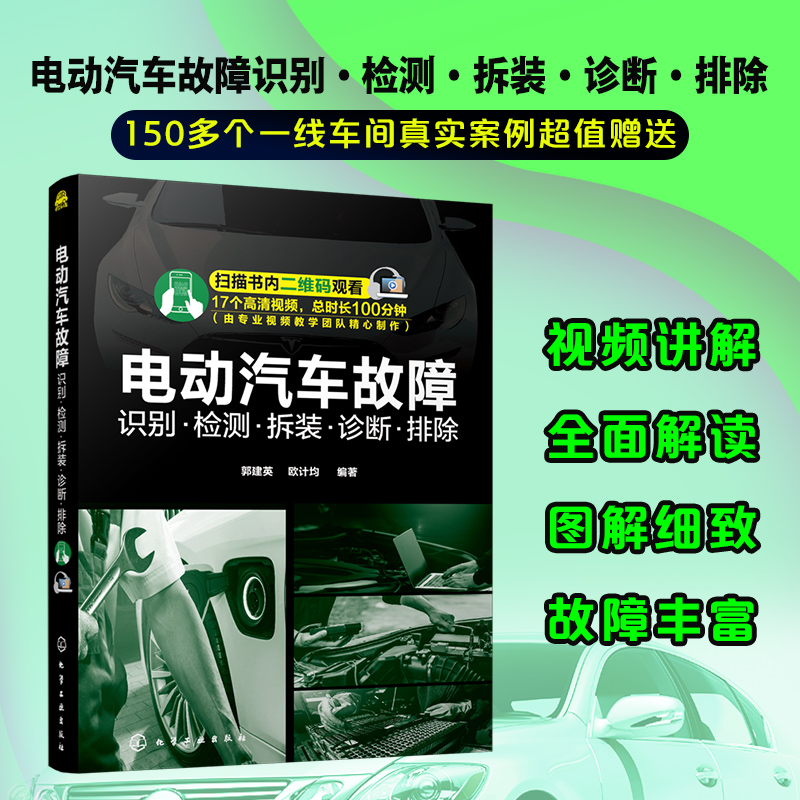 电动汽车故障识别 检测 拆装 诊断 排除