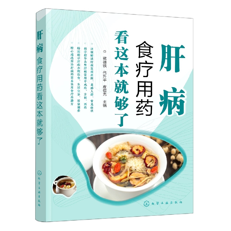 肝病食疗用药看这本就够了
