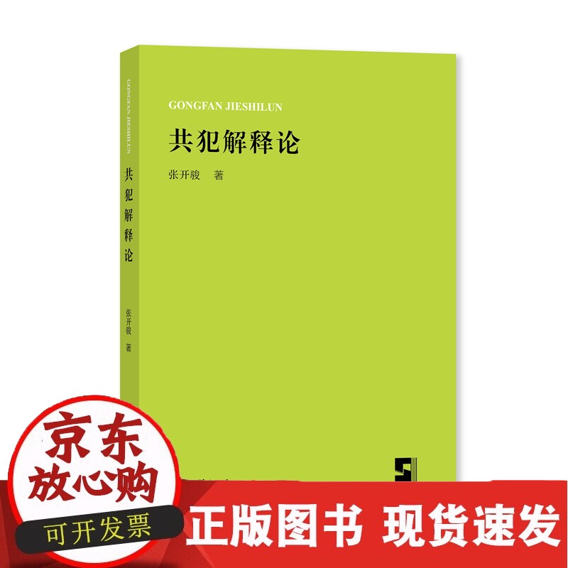 C 共犯解释论  张开骏著 上海大学出版社