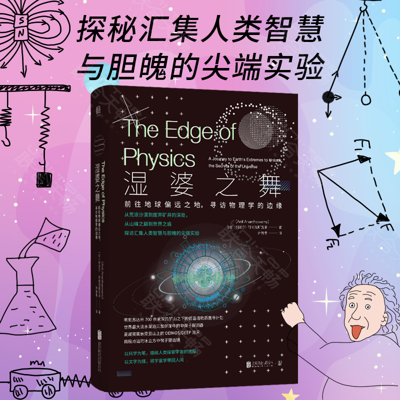 官方店 湿婆之舞：前往地球偏远之地，寻访物理学的边缘 \x22科普图书