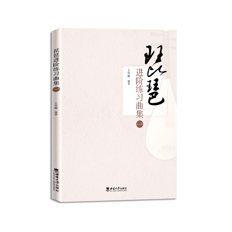 琵琶进阶练习曲集（一）