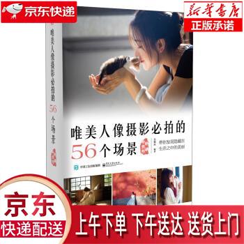 【新华畅销图书】唯美人像摄影必拍的56个场景（升级版 ） 吴俊辰 著 电子工业出版社