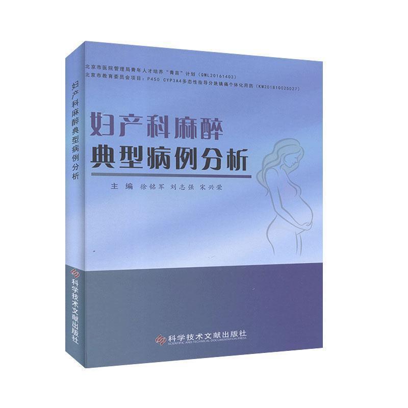 【S】 妇产科麻醉典型病例分析 科学技术文献 9787518965328