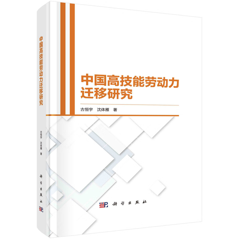 【保证】中国高技能劳动力迁移研究 人才学