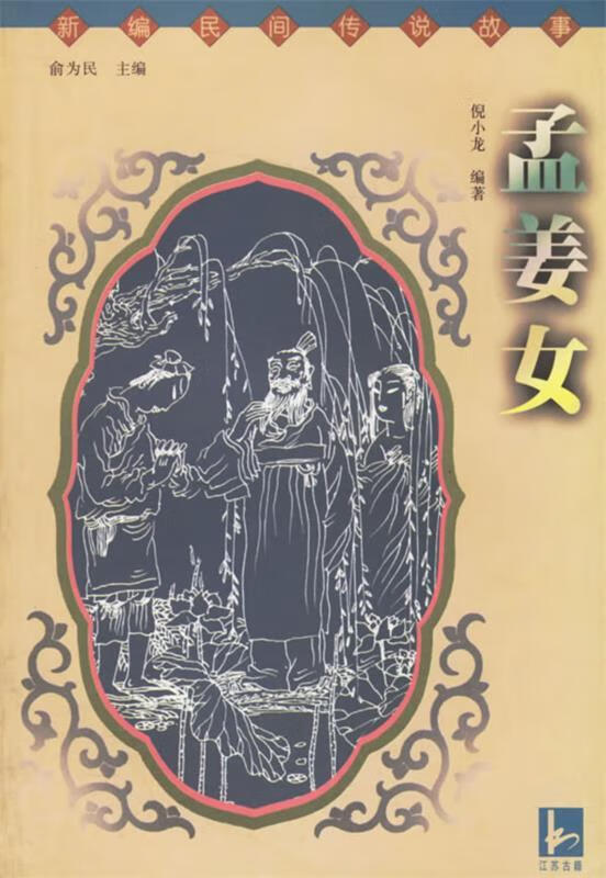 ！ 孟姜女 9787806430453 倪小龙 编著