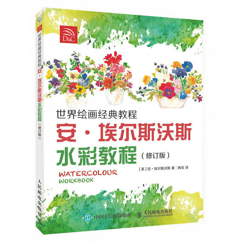 安·埃尔斯沃斯水彩教程(修订版世界绘画经典教程)