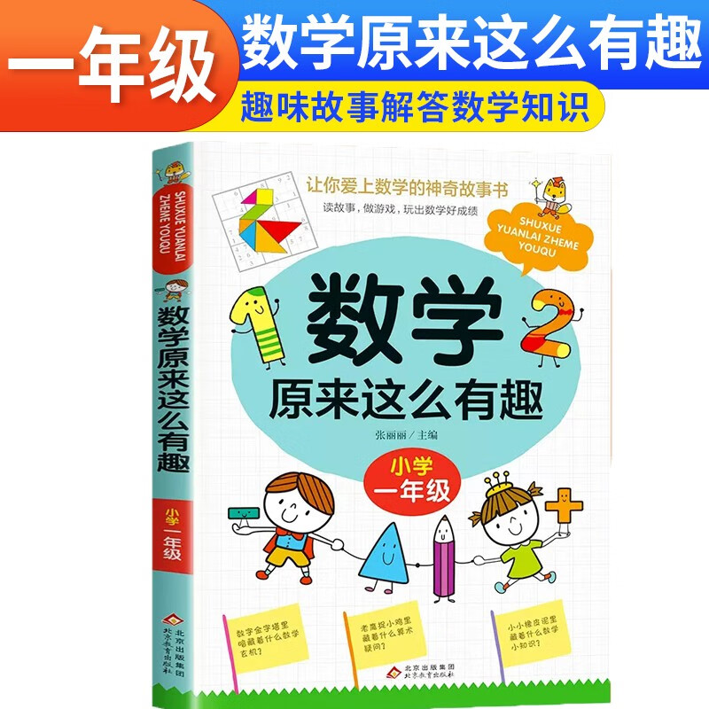数学原来这么有趣一1年级小学生趣味神奇数学故事书彩图注音漫画版学习数学知识锻炼思维能力趣味游戏手脑结学习方法和技巧合紧贴教材