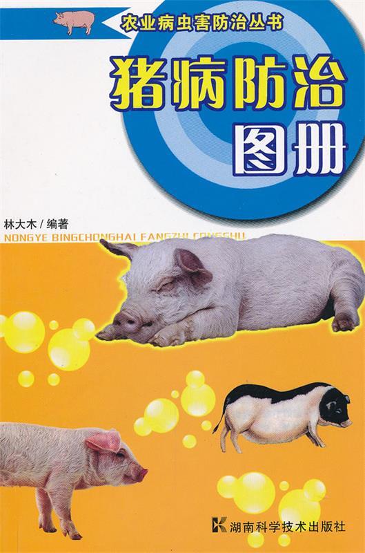 猪病防治图册【，放心购买】