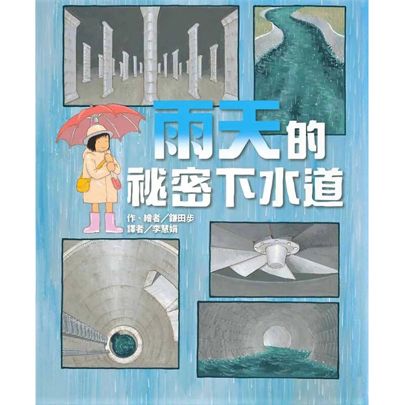 【翰德图书】雨天的祕密下水道 港台原版图书籍台版繁体中文 镰田步 儿童/青少年读物