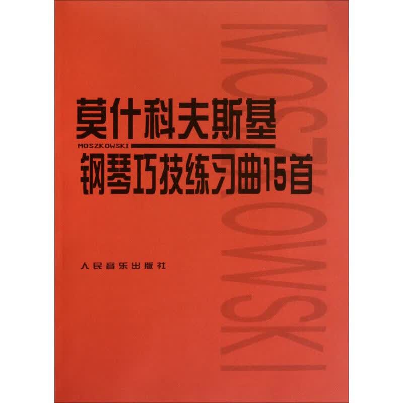 莫什科夫斯基钢琴巧技练习曲15首