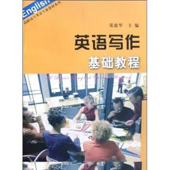 高职高专英语专业教材系列:英语写作基础教程【好书，下单速发】