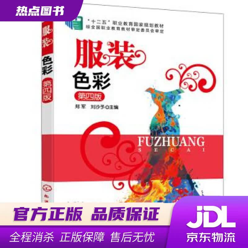 【 官方】服装色彩（郑军）（第四版） 郑军,刘沙予 编 化学工业出版社