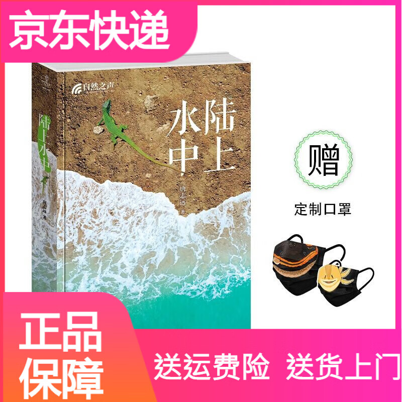 科普读物自然之声: 陆上水中