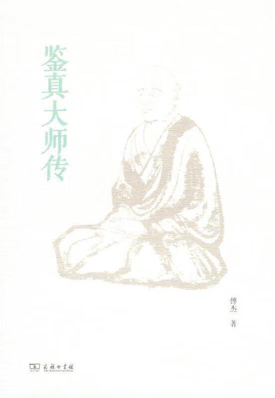 鉴真大师传 傅杰 北京出版社