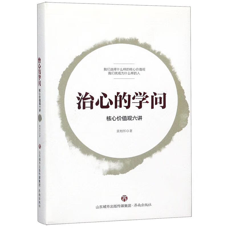治心的学问 黄相怀 著