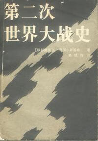 【书】第二次世界大战